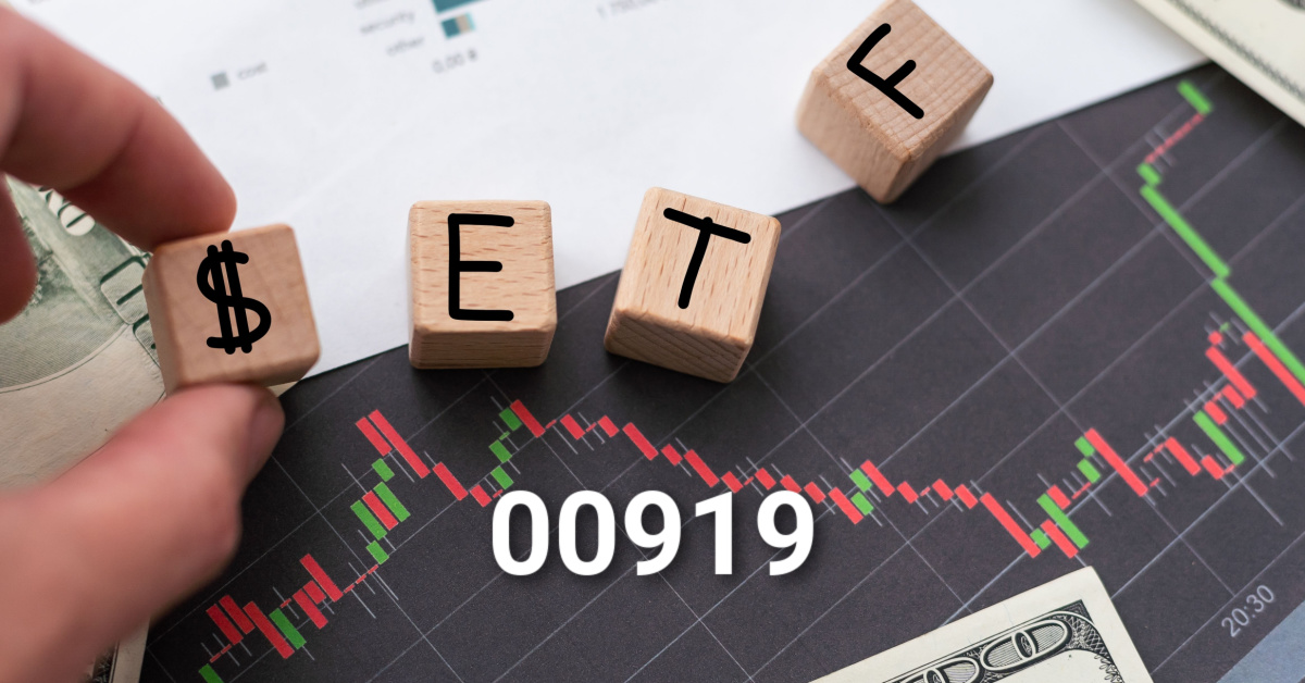 00919配息率破10％、上市至今飆漲42％...12月還能配息0.54元？陳重銘教你算ETF配息金額與合理價 - 今周刊